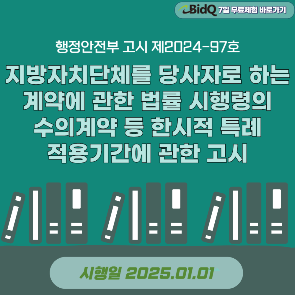 행정안전부고시 제2024 97호 지방자치단체를 당사자로 하는 계약에 관한 법률 시행령의 수의계약 등 한시적 특례 적용기간에