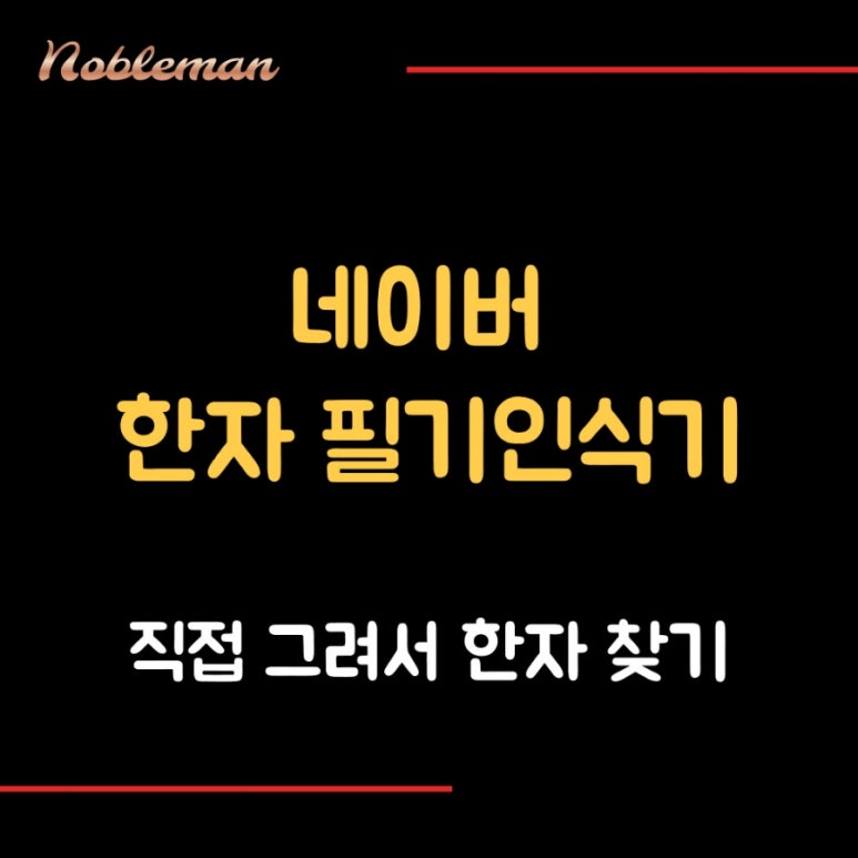 네이버 한자 필기인식기 직접 필기입력기에 그려서 검색하는 방법 네이버 블로그