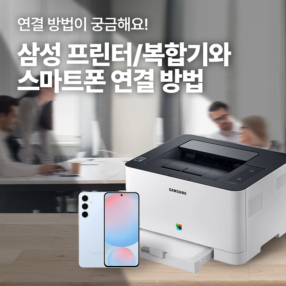 삼성 프린터 삼성 프린터와 스마트폰 연결 설정으로 편리하게 사용하는 방법 모바일 프린터 설치 및 연결 Wi Fi