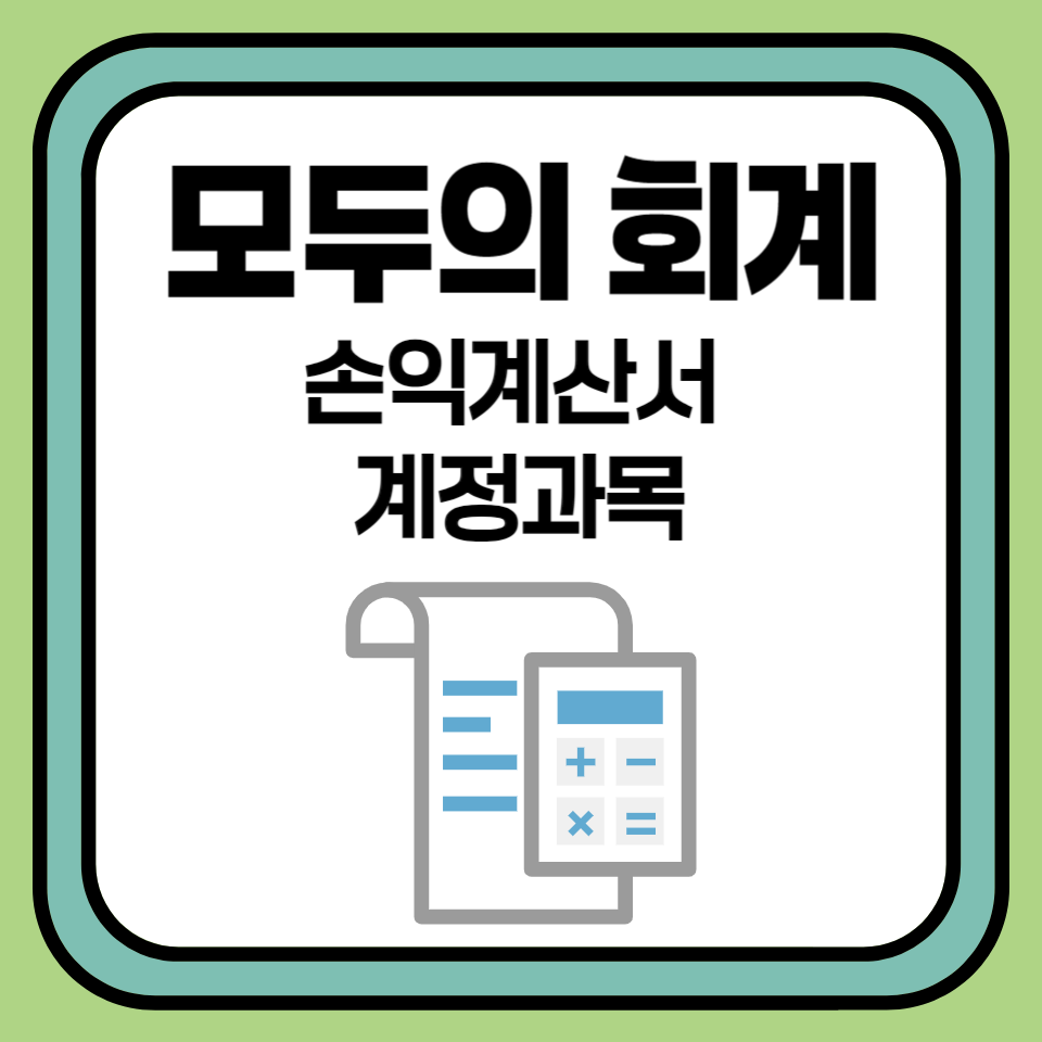 모두의 회계 5 손익계산서 수익 비용의 계정과목영업수익과 영업이익 차이 매출원가와 판관비 감가상각 네이버 블로그