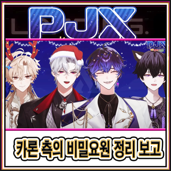 PJX 팩션이 이끄는 신생 버츄얼 스트리머 제대 구성원(오르, 유람, 디온, 레보스) 관련 간단 소개의 장 그리고 오늘자에 ...