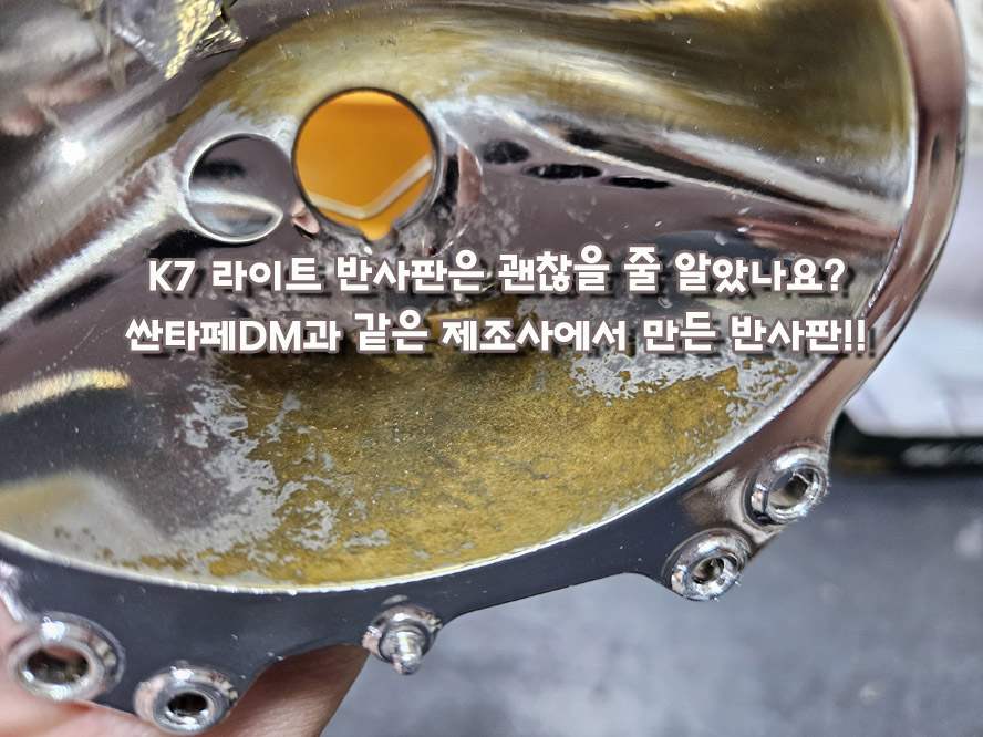 K7 광도미달 검사불합격 K7 반사판 도 싼타페DM 라이트와 동일한 문제가 있습니다. K7 수입반사판 교체 솔라룩스 : 네이버 블로그