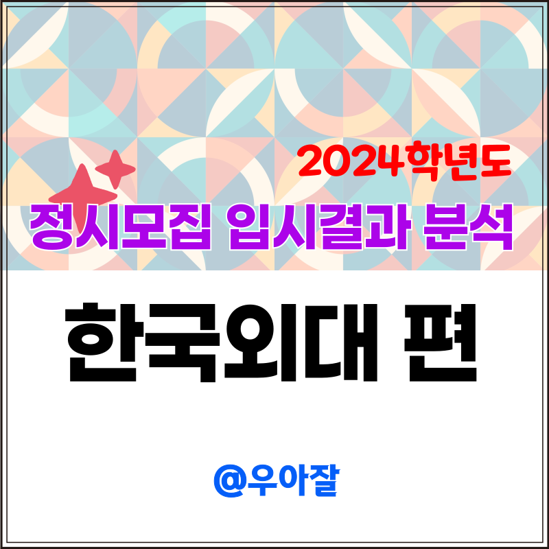한국외대 정시등급 경쟁률 추합순위 백분위 합격컷 등 2024 한국외국어대학교 정시입결 네이버 블로그