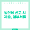 법인세 신고시 제출 · 첨부서류 신고서 · 재무제표 · 세무조정계산서 · 부속서류 · 주식등변동상황명세서 네이버 블로그