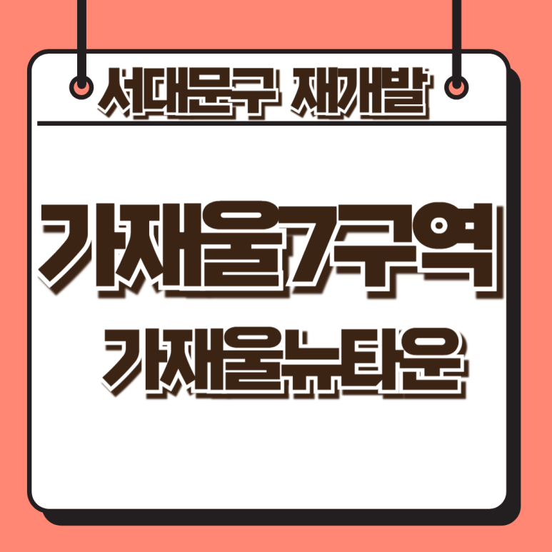 서대문구 가재울 7구역재정비촉진계획 변경안 통과 1497세대 공급 가재울뉴타운 재개발사업 현황 총정리 네이버 블로그
