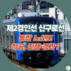 제2경인선 신구로선 통합 노선도 진행 경과 총정리 네이버 블로그