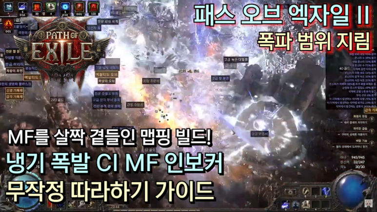 [POE2] 냉기 폭발 CI MF 인보커 무작정 따라하기 가이드 (밀리 맵핑 MF 빌드) : 네이버 블로그