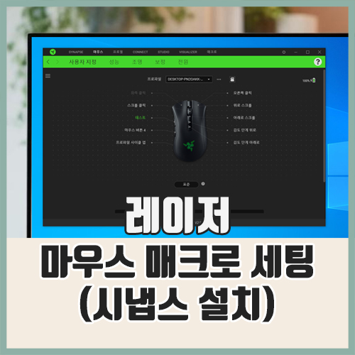 레이저 마우스 매크로 : 시냅스 설치 및 세팅 : 네이버 블로그