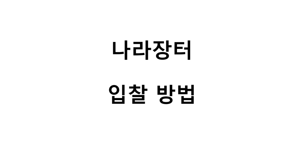 차세대 나라장터 투찰방법 네이버 블로그
