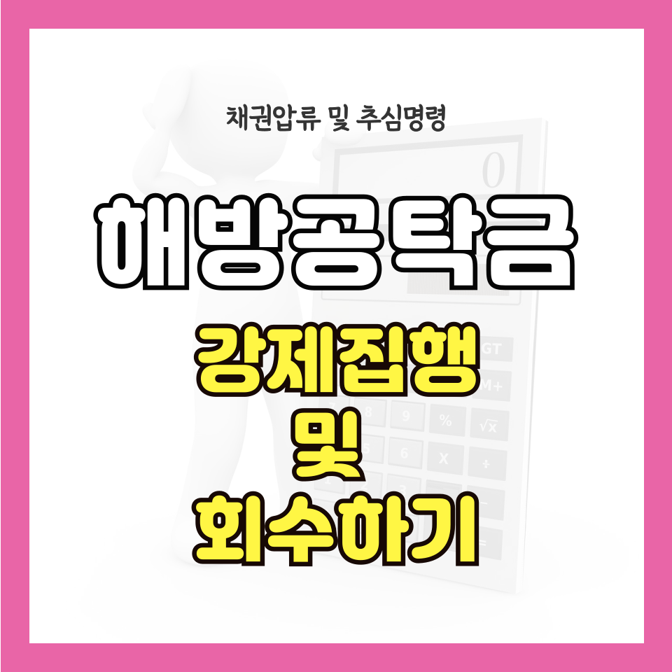 채권압류 및 추심명령 채무자의 해방공탁금 압류 및 회수 절차 네이버 블로그