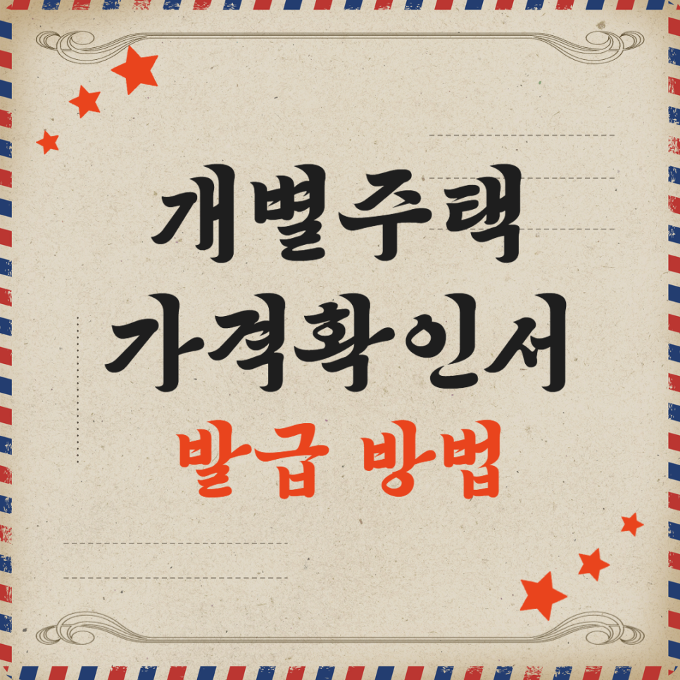 개별주택가격확인서 발급 초보자도 문제없어요 연말정산 서류 준비 가이드 네이버 블로그