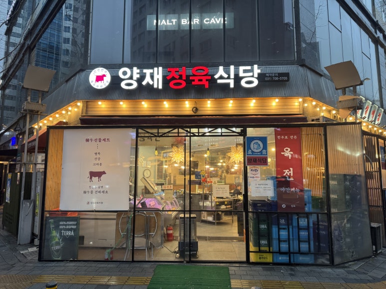 강남300cc 맛집 판교맛집으로 유명한 양재정육식당 판교점 네이버 블로그