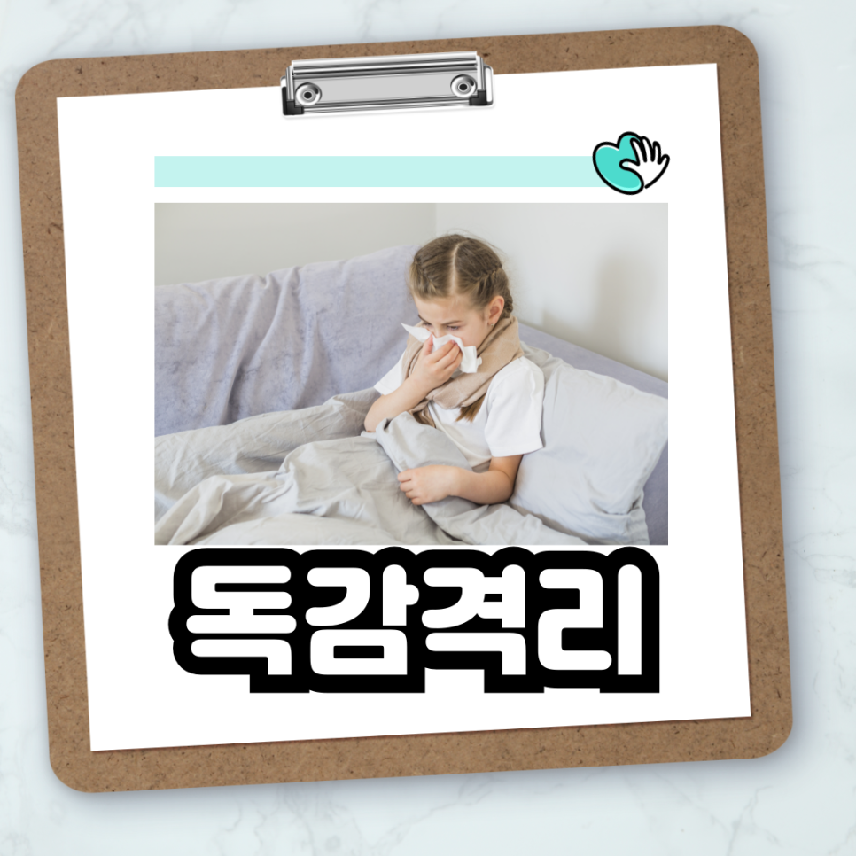 독감 학교 격리기간 제출서류 출석인정결석 네이버 블로그