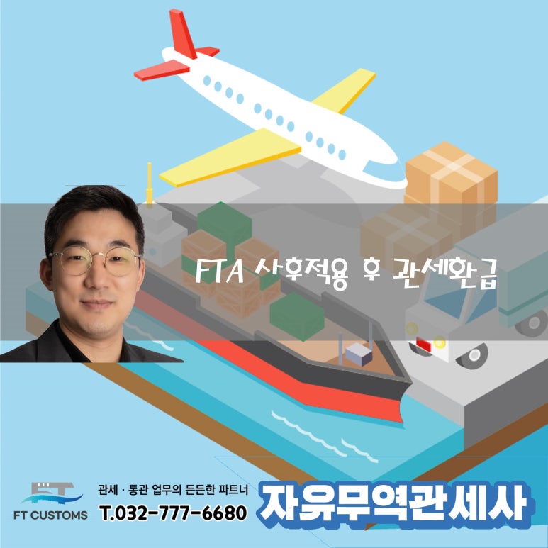 FTA CO 사후 적용 관세환급 준비할 점은? : 네이버 블로그