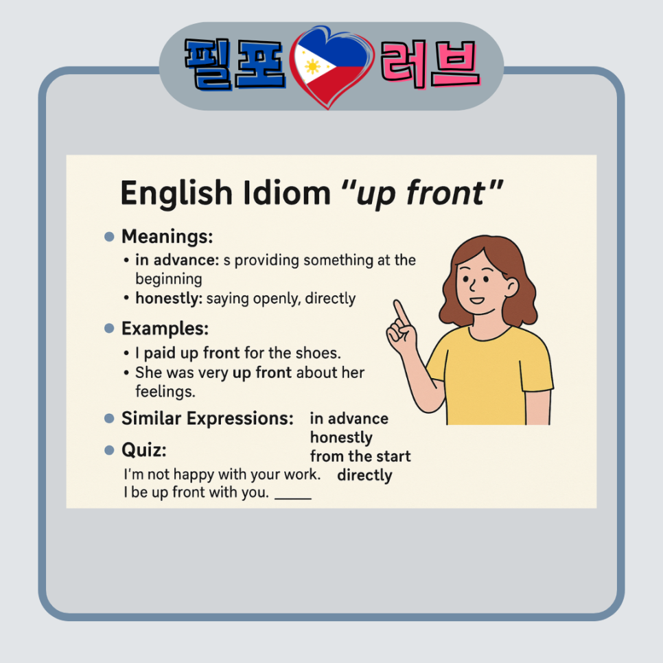 up front 뜻 미국에서 자주 쓰는 표현! 초등학생도 쉽게 배우는 영어 : 네이버 블로그
