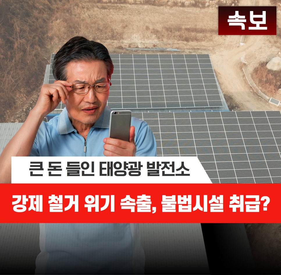 태양광 발전소 사업자들 철거 위기 속출, 불법시설 취급? : 네이버 블로그