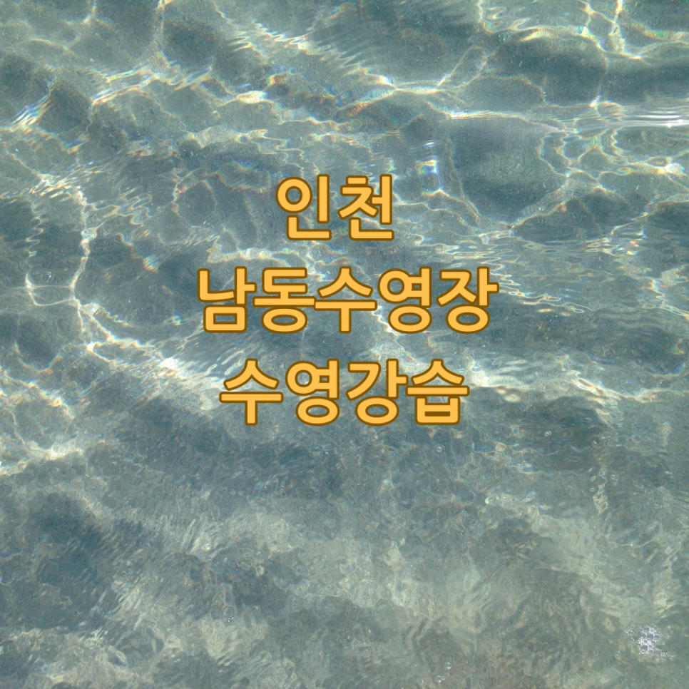 인천 남동수영장 아쿠아로빅·자유수영 수강 신청 방법 And 요금 총정리 네이버 블로그