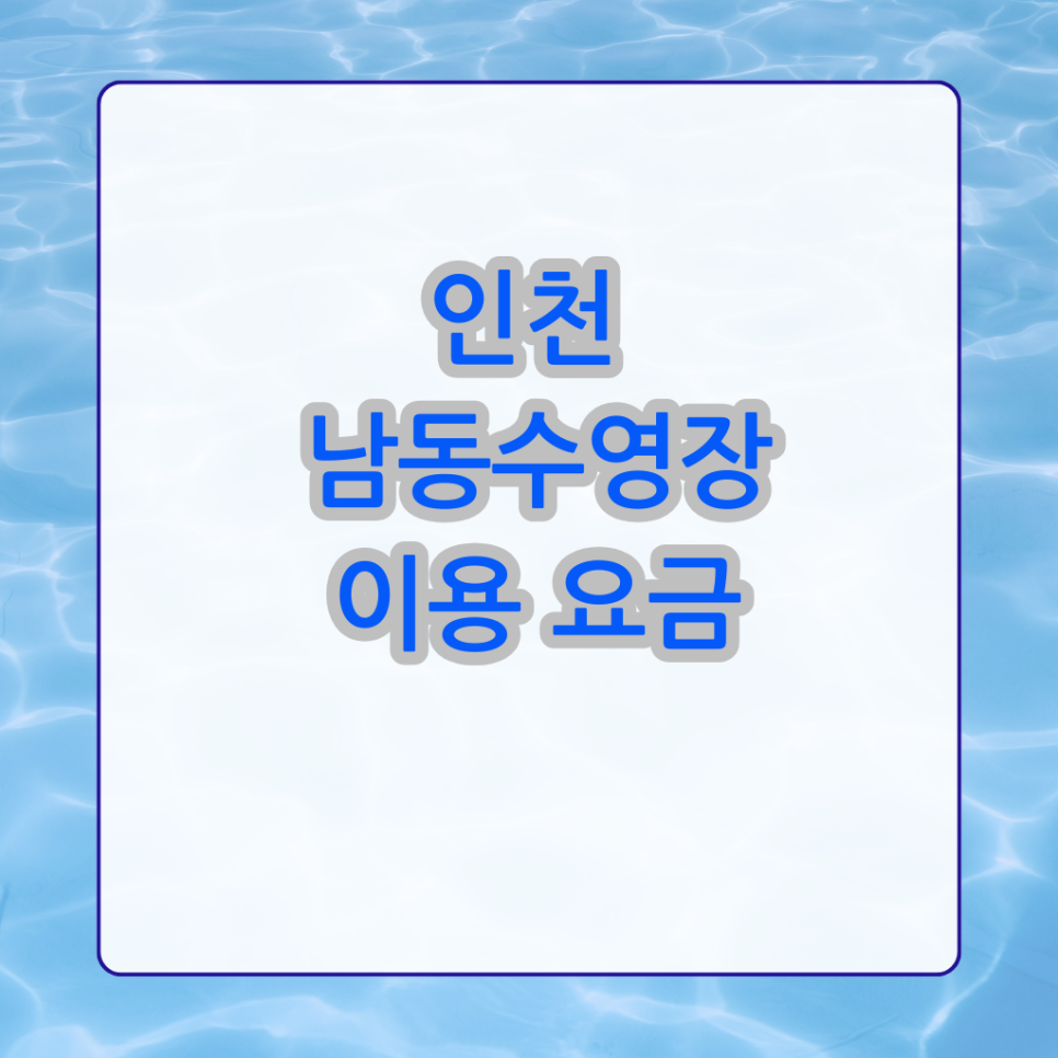 인천 남동수영장 아쿠아로빅·자유수영 수강 신청 방법 And 요금 총정리 네이버 블로그
