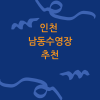 인천 남동수영장 아쿠아로빅·자유수영 수강 신청 방법 And 요금 총정리 네이버 블로그
