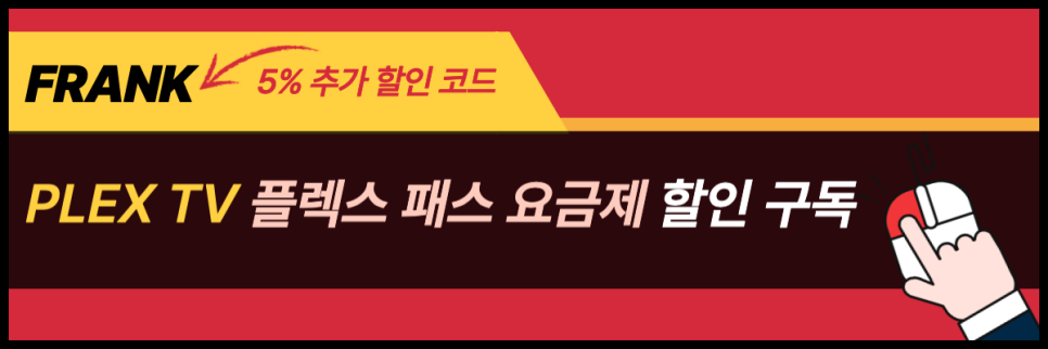 PLEX 플렉스 스트리밍 TV 사용법 및 유료 요금제 할인 방법 : 네이버 블로그
