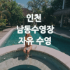 인천 남동수영장 아쿠아로빅·자유수영 수강 신청 방법 And 요금 총정리 네이버 블로그