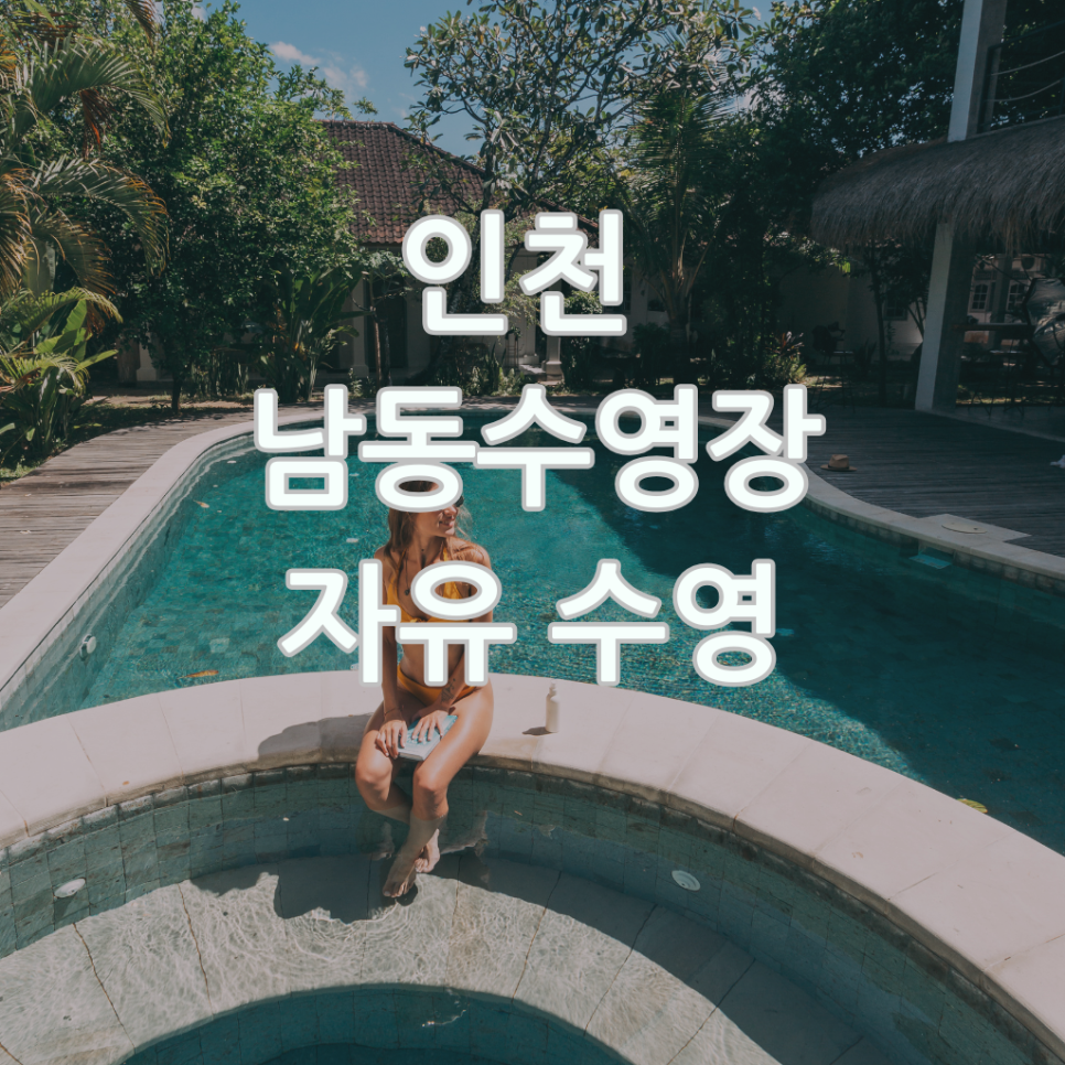 인천 남동수영장 아쿠아로빅·자유수영 수강 신청 방법 And 요금 총정리 네이버 블로그