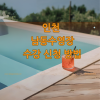 인천 남동수영장 아쿠아로빅·자유수영 수강 신청 방법 And 요금 총정리 네이버 블로그