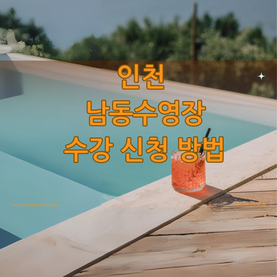 인천 남동수영장 아쿠아로빅·자유수영 수강 신청 방법 And 요금 총정리 네이버 블로그