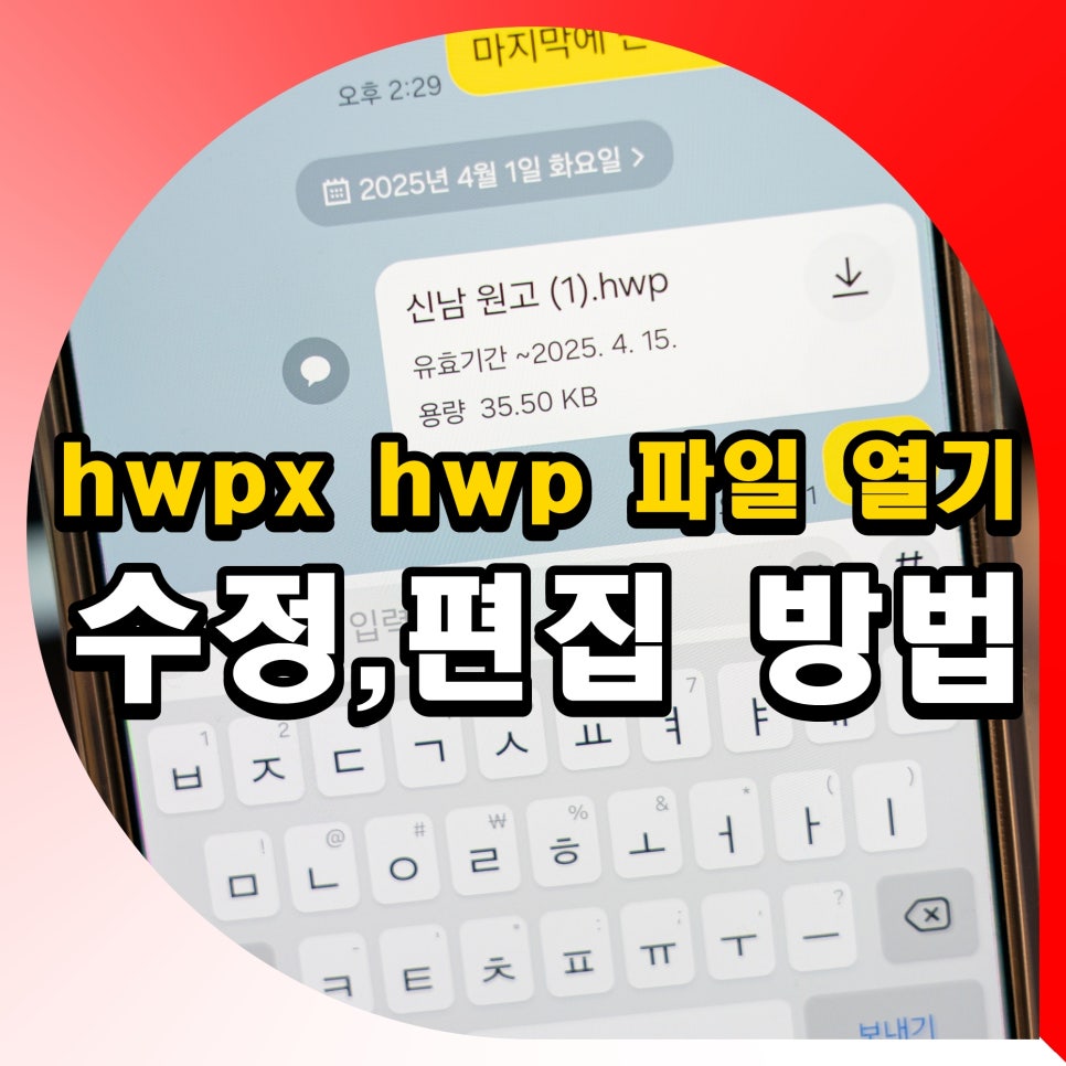 hwpx hwp 문서 파일 열기 수정 편집 방법 pc 모바일 : 네이버 블로그