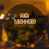 인천 남동수영장 아쿠아로빅·자유수영 수강 신청 방법 And 요금 총정리 네이버 블로그