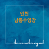 인천 남동수영장 아쿠아로빅·자유수영 수강 신청 방법 And 요금 총정리 네이버 블로그