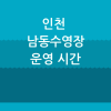 인천 남동수영장 아쿠아로빅·자유수영 수강 신청 방법 And 요금 총정리 네이버 블로그