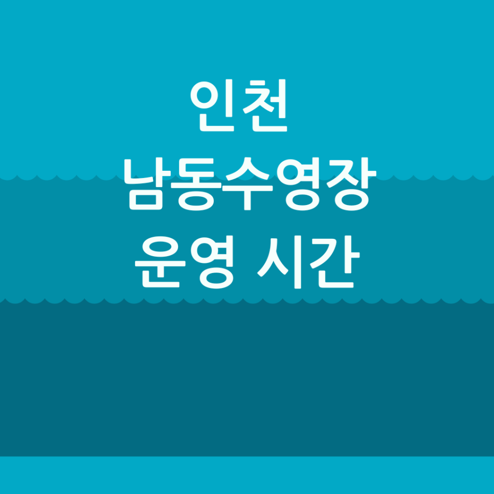 인천 남동수영장 아쿠아로빅·자유수영 수강 신청 방법 And 요금 총정리 네이버 블로그