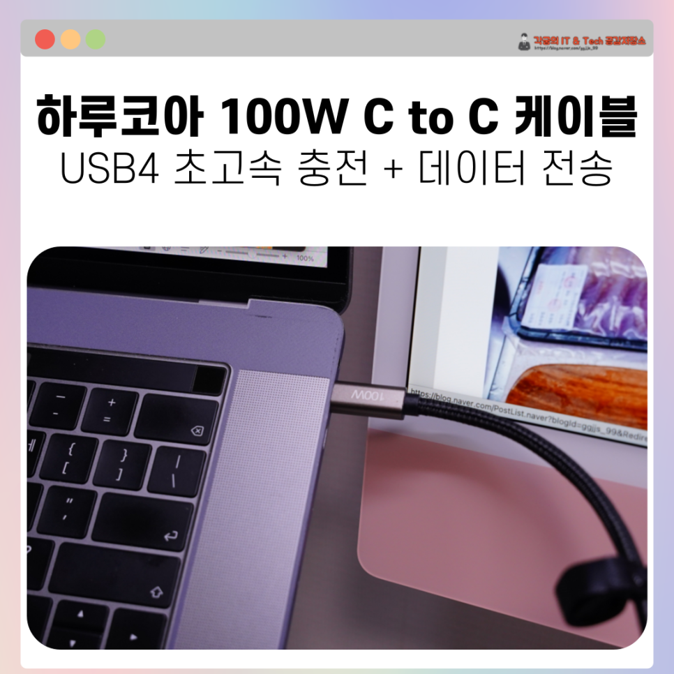 USB4 케이블의 진수를 경험하다 – 하루코아 CtoC 100W 초고속 충전 케이블 사용 후기 : 네이버 블로그