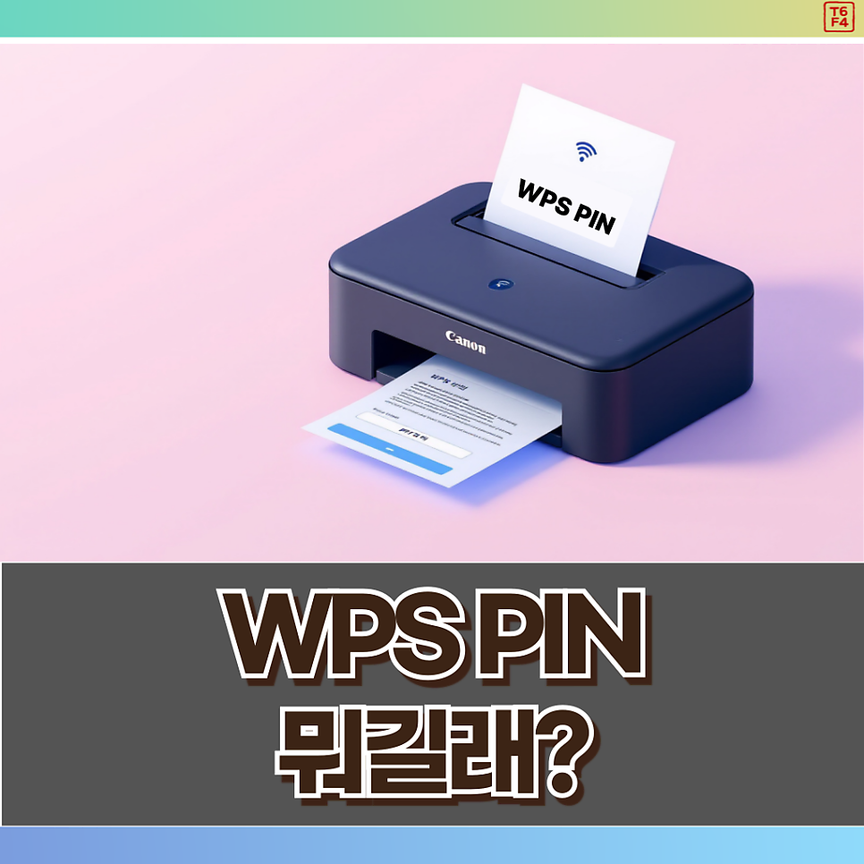 프린터 WPS PIN 확인하는 법! (HP,삼성,캐논) : 네이버 블로그