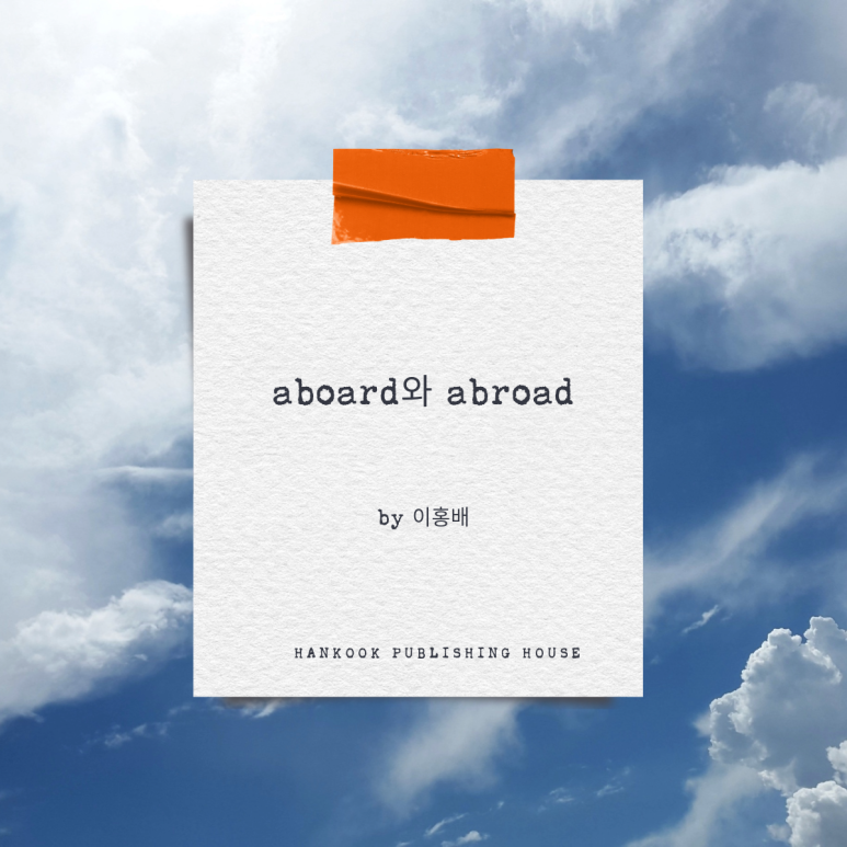 aboard와 abroad : 네이버 블로그