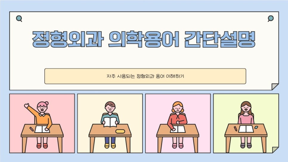 정형외과 의학용어 Fx, ORIF, cast, Brace, ROM, TKR, THR, ACL, TLSO, OPD의 간단설명 ...