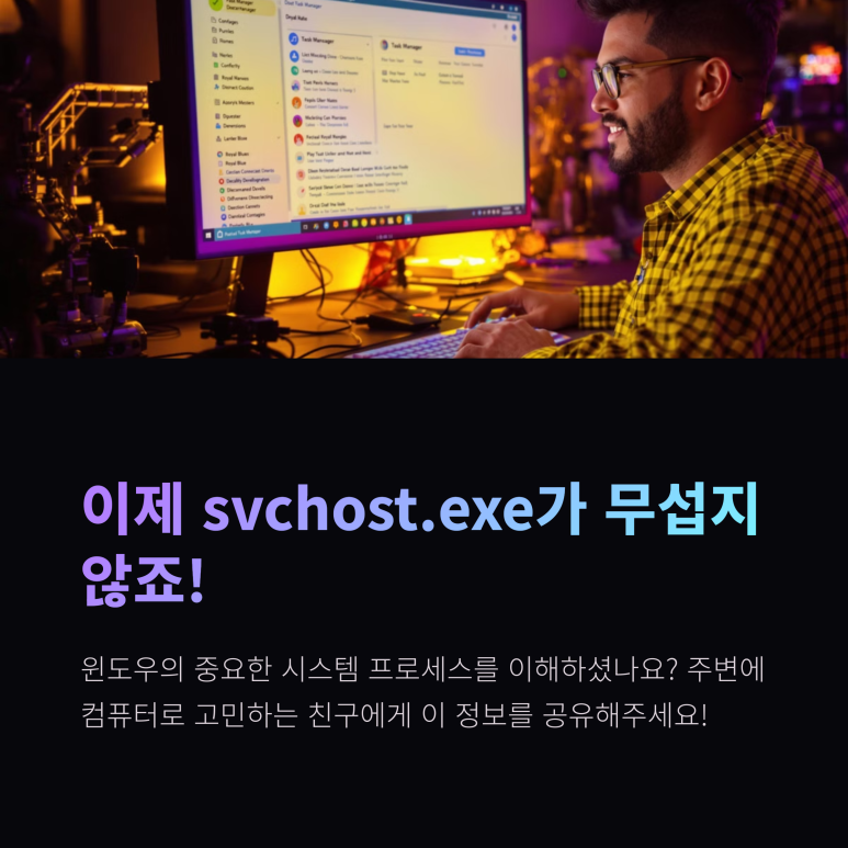 윈도우 작업 관리자에서 'svchost.exe'가 뭐야? 꺼도 되는 걸까? : 네이버 블로그