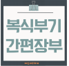 복식부기의무자와 간편장부대상자 차이점과 가산세의 적용 네이버 블로그