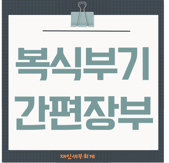 복식부기의무자와 간편장부대상자 차이점과 가산세의 적용 네이버 블로그