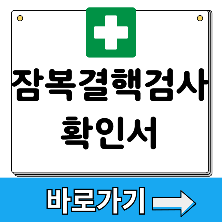 잠복결핵검사 확인서 재발급 방법 유효기간 네이버 블로그