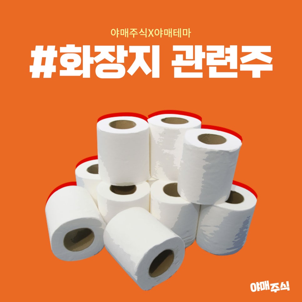 #화장지 관련주 : 네이버 블로그