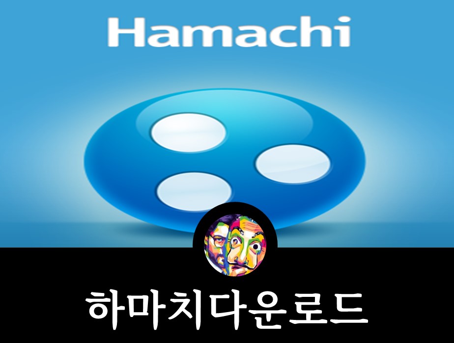 하마치 다운로드 무료 설치 Hamachi 사용법 : 네이버 블로그