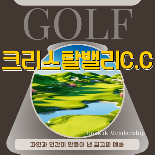 크리스탈밸리cc 회원권 주중 무기명 회원 혜택 네이버 블로그