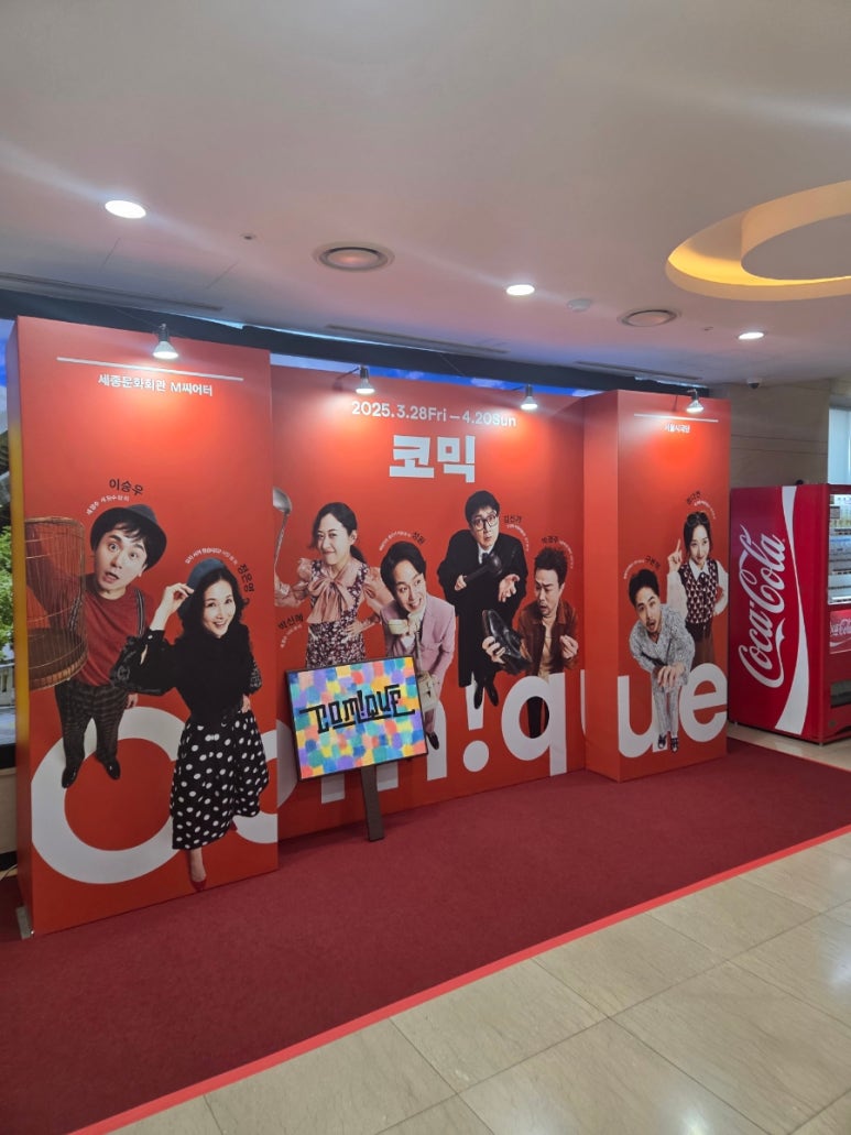 세종문화회관 M씨어터 연극 코믹 관람 세종엠씨어터 네이버 블로그