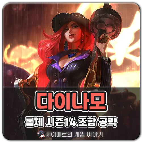 롤토체스 시즌14 덱 추천 롤체 다이나모 미스포츈 네이버 블로그