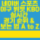 네이버 스포츠 야구 위젯 KBO 실시간 경기 순위 & 보는 법 A to Z : 네이버 블로그