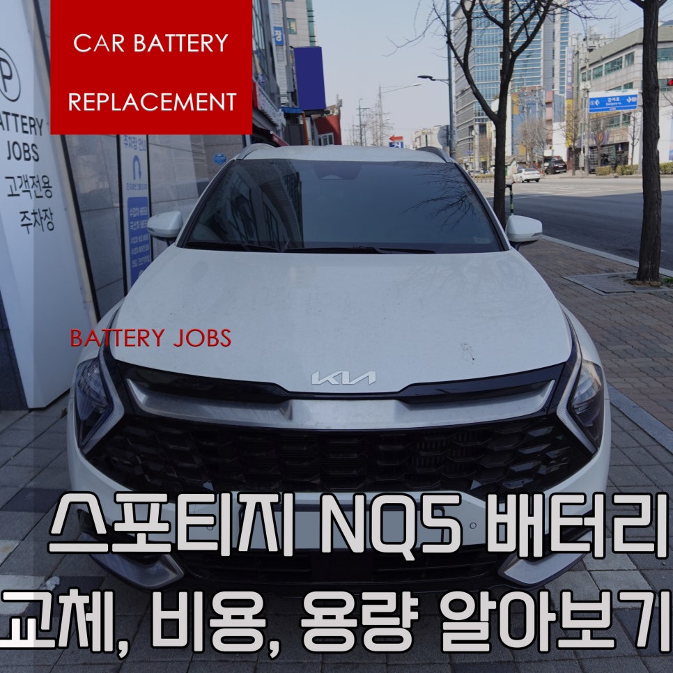 스포티지 NQ5 배터리 교체, 비용, 용량 알아보기 : 네이버 블로그