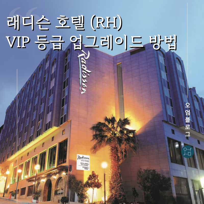 래디슨 호텔 VIP 멤버십 쉽게 업그레이드하기 (ClubAvolta 플래티넘 등급 매칭) : 네이버 블로그