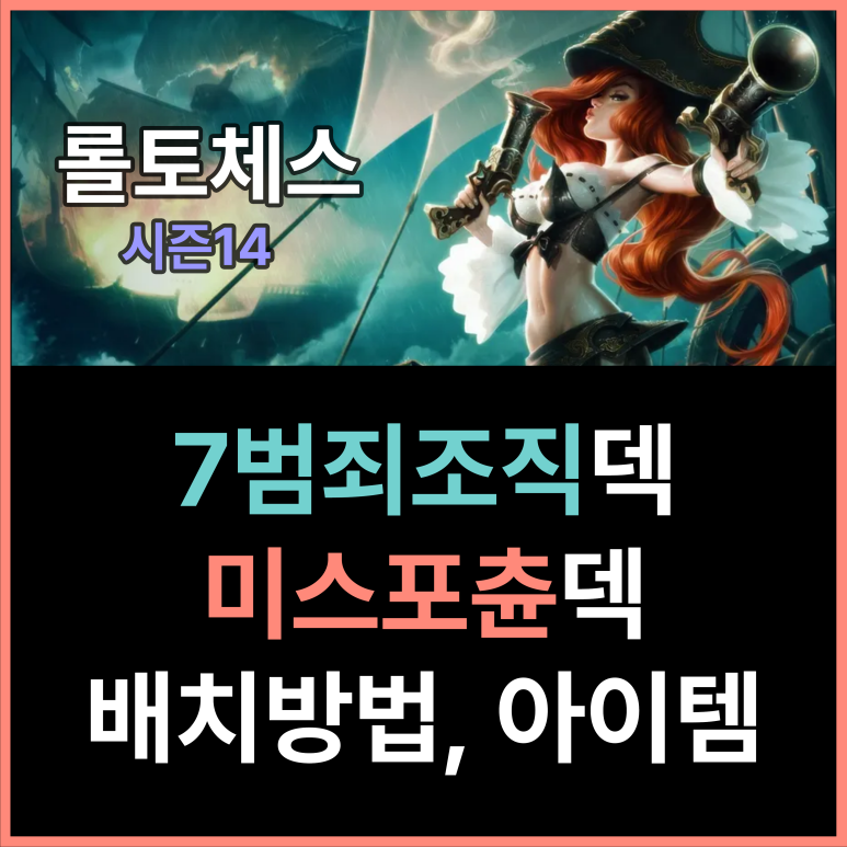 롤토체스 시즌14 7범죄조직덱 미스포츈덱 롤체 배치 시너지 증강체 공략 추천 네이버 블로그